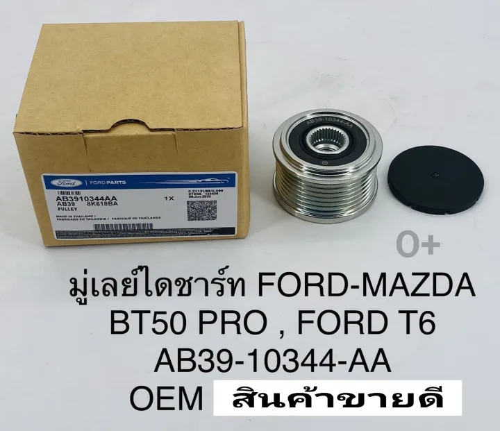 มู่เล่ย์ไดชาร์จ FORD RANGER T6 MAZDA BT50PRO2.2 ปี'2012ON เกรดOEM AB39 ...