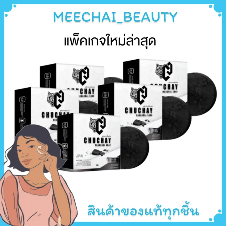 ( 5 ก้อน ) สบู่ CHUCHAY ชูว์ชายน์ สบู่ทำความสะอาดน้องชาย เพิ่มขนาด 49 เป็น 56 ของแท้ ขนาด 30 ...
