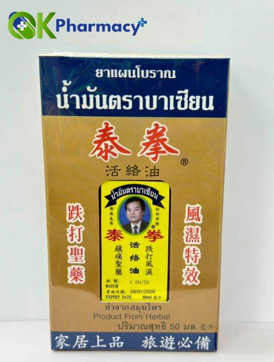 น้ำมันตราบาเซียน / Ba Xian Oil 50 มล. | Lazada.co.th