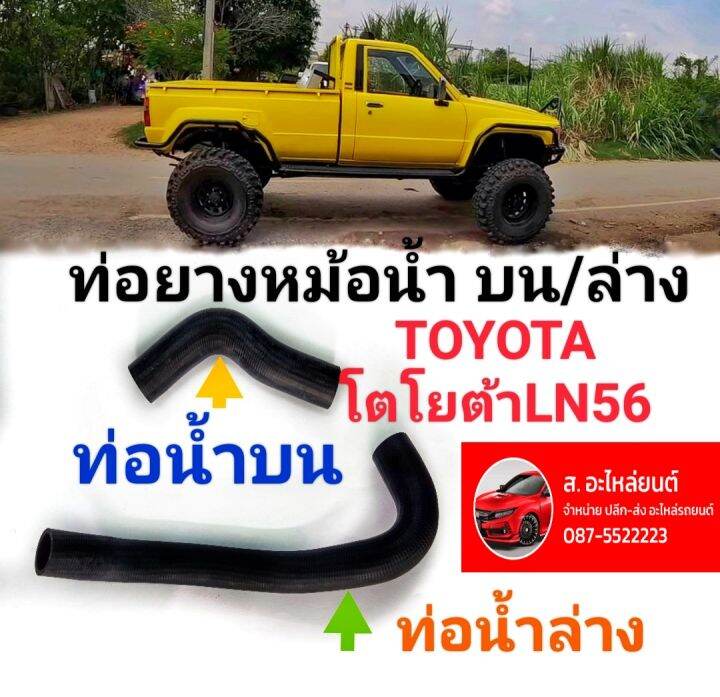ท่อยางหม้อน้ำ บน/ล่าง TOYOTA โตโยต้า LN56 รุ่นไม่มี POWER | Lazada.co.th