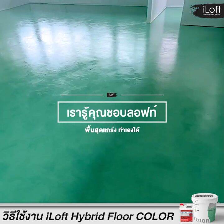 iLoft Hybrid Floor Color งานลอฟท์ สูตรพื้นแบบสี & iLoft Exterior Floor ...