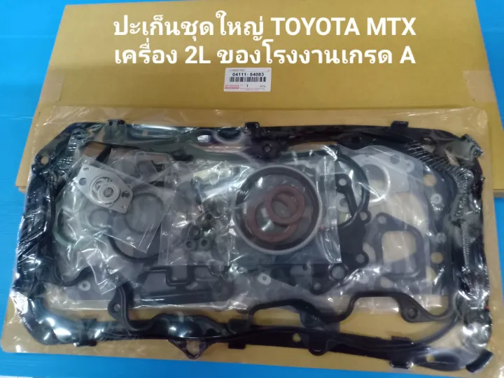 ปะเก็นชุดใหญ่ TOYOTA MTX เครื่อง 2L ของโรงงานเกรด A | Lazada.co.th