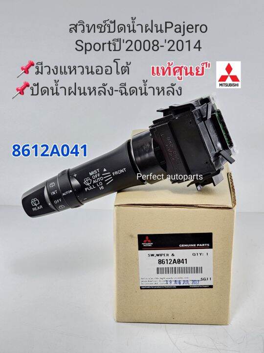 สวิทช์ปัดน้ำฝน สวิทช์ก้านปัดน้ำฝนมิตซูPajero Sportปี'08-'2014(มีวงแหวน ...