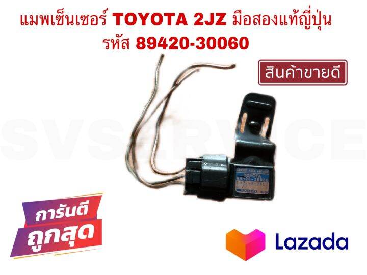 SV แมพเซ็นเซอร์ TOYOTA 2JZ มือสองแท้ญี่ปุ่น รหัส 89420-30060 | Lazada.co.th