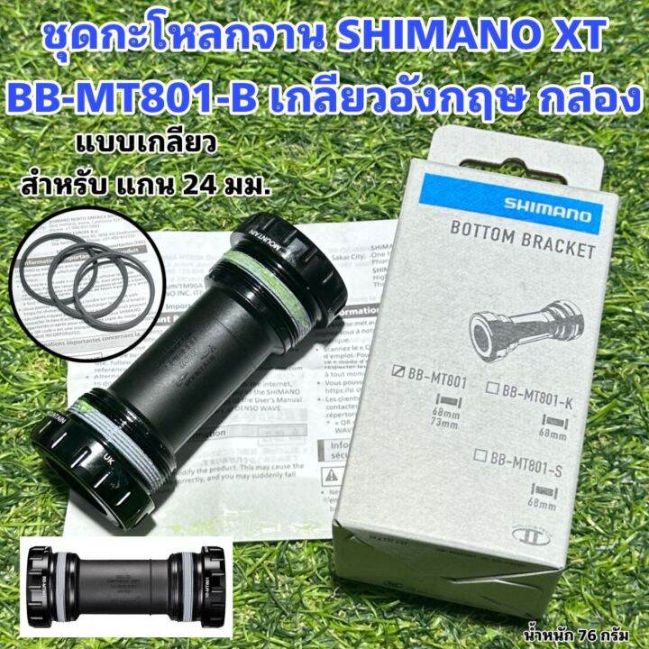 ชุดกะโหลกจาน SHIMANO XT BB-MT801-B เกลียวอังกฤษ กล่อง | Lazada.co.th