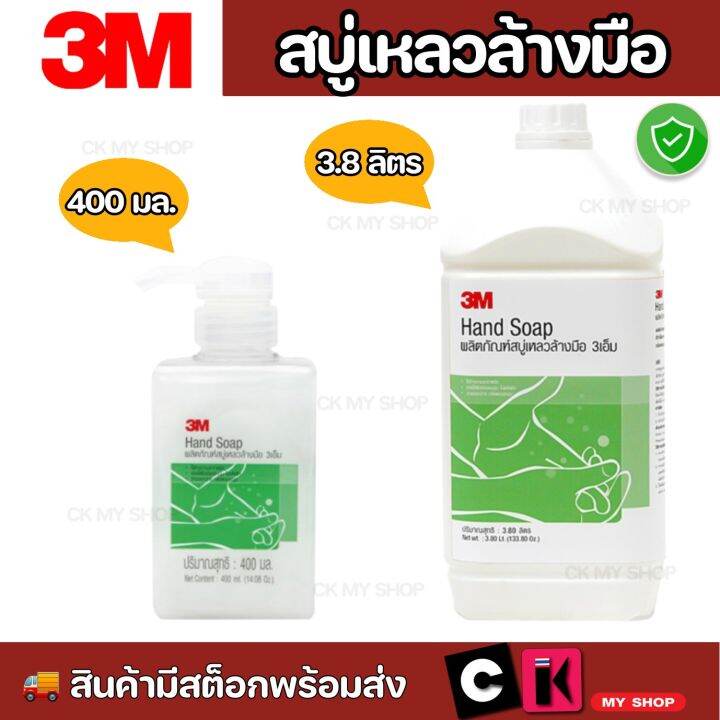 3M สบู่เหลวล้างมือ Hand soap ขนาด 400 มล / 3800 มล. 🔥มีเก็บเงินปลายทาง🔥 ...