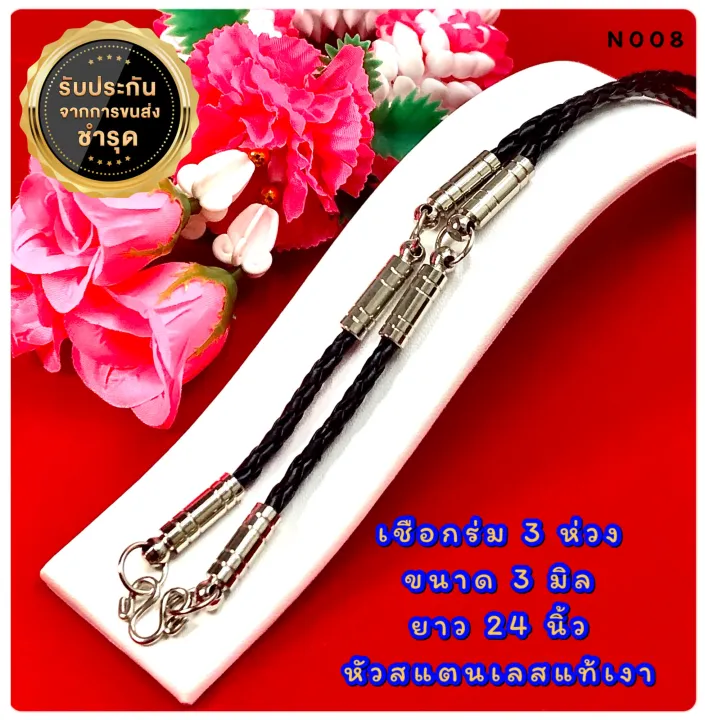 N008 !!!แถมฟรีทันทีของมงคล3รายการ!!! สร้อยคอ เชือกร่ม ห้อยพระ หัว ...