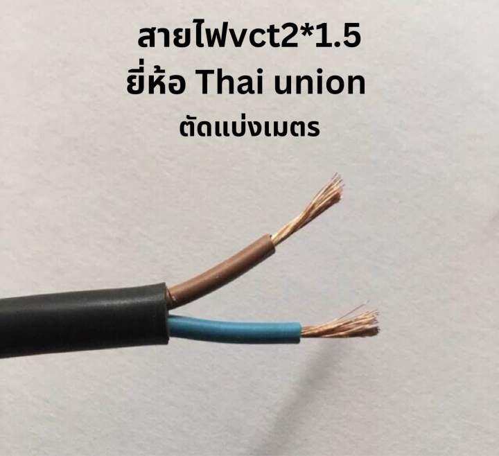 สายไฟVct 2*1.5 (ตัดแบ่งเมตร) Thai union ของแท้100% มือ1พร้อมส่ง | Lazada.co.th