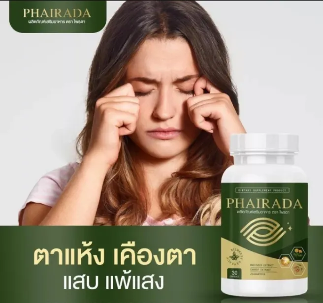 FREESHIP PHAIRADAไพรดา ลูทีน วิตามินบำรุงสายตา/กระปุก30แคปซูล As the ...