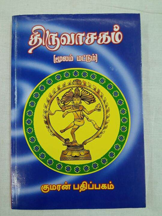 Thiruvasagam Moolam Tamil Book | Lazada
