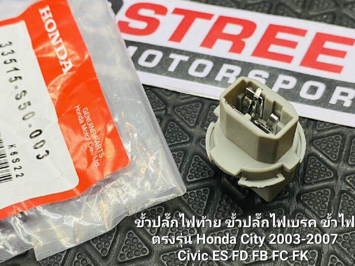 ขั้วไฟเบรค ขั้วไฟท้าย ขั้วไฟ ตรงรุ่น สำหรับ Honda City 2003-2007 ...