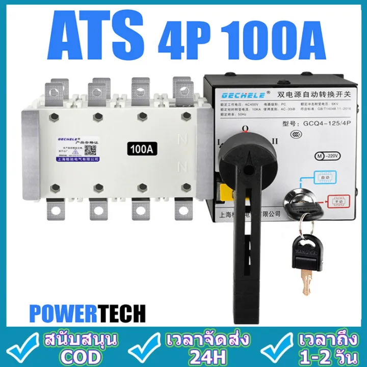 ATS 4P 100A/4Pสวิตช์เปลี่ยนอัตโนมัติ 400V Dual Power ATS Automatic transfer switch เวลาในการ ...