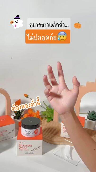 [NEW!!] EVE'S บูสเตอร์ ไวท์ พลัส อีฟส์ 100g. ผิวขาว x2 (ลิมิเต็ด) บูสเตอร์ ส้ม ผิวขาว ตะโกน ครีม ...