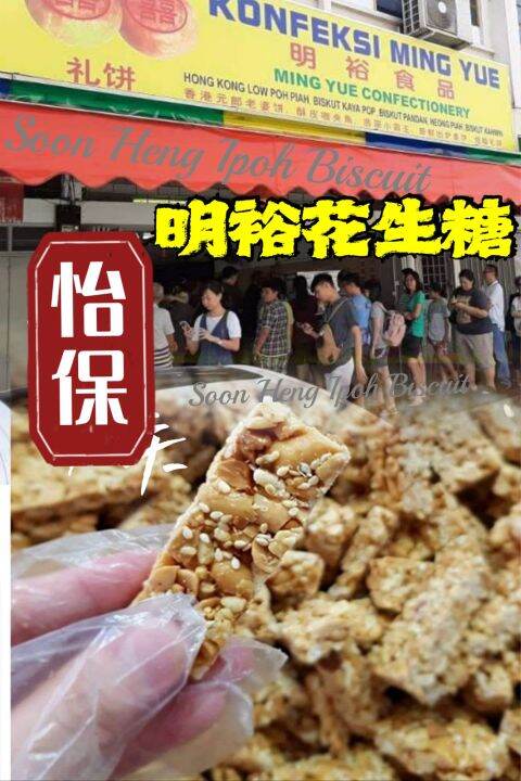Ipoh Famous Ming Yue Peanut Candy300gm± 怡保驰名明裕花生糖 | Lazada