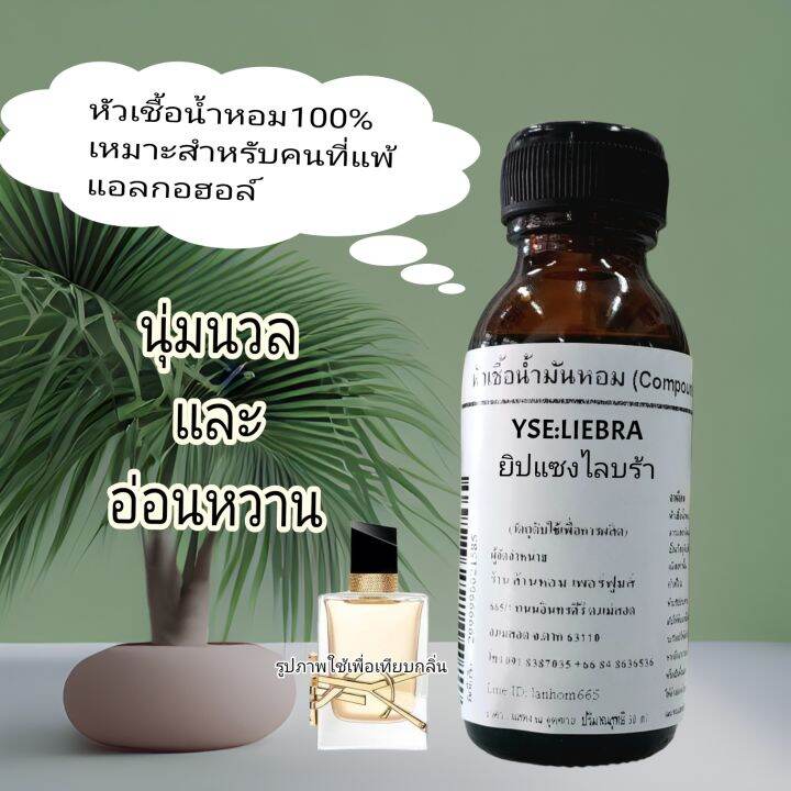 กลิ่นยิปแซงไลบร้า YSE:LIEBRA หัวเชื้อน้ำหอม100% | Lazada.co.th