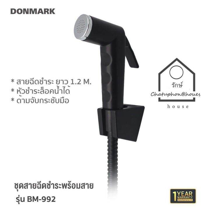 ชุดสายฉีดชำระ พร้อมสาย สีดำ ล็อกน้ำได้ DONMARK รุ่น BM-992 | Lazada.co.th