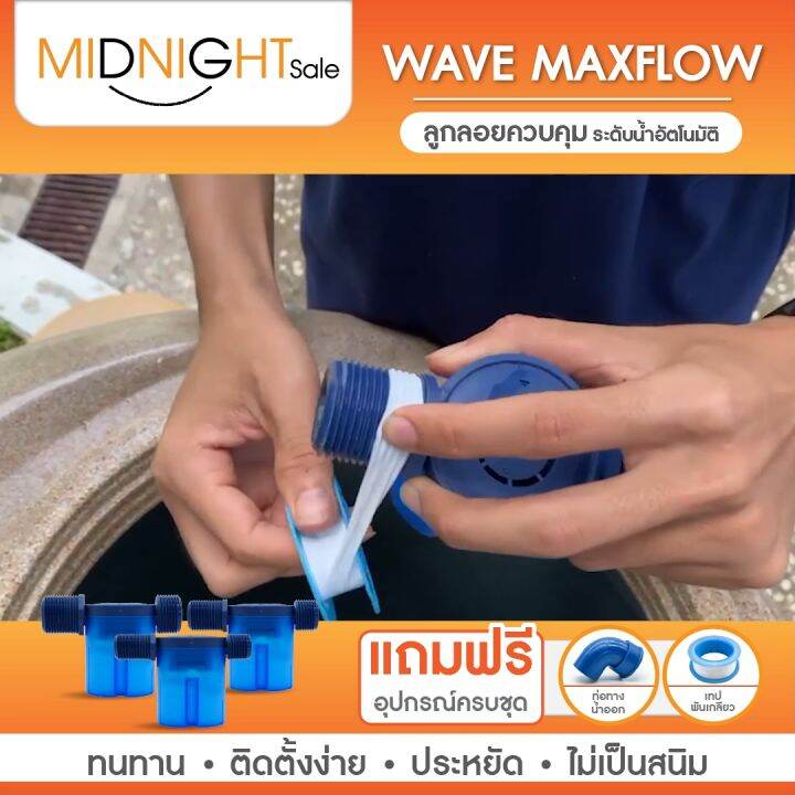 WAVE MAXFLOW วาล์วลูกลอยควบคุมน้ำอัตโนมัติ ครบชุดพร้อมติดตั้ง / ราคาประหยัด / ติดตั้งง่าย / ไร้ ...