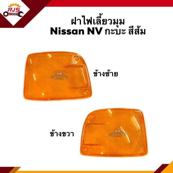 ⚡️ฝาไฟเลี้ยวมุม Nissan NV กะบะ สีส้ม / สีขาว | Lazada.co.th