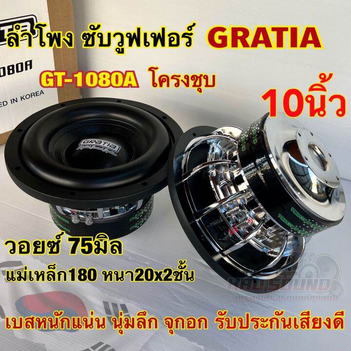 GRATIA ซับวูฟเฟอร์ 10นิ้ว โครงชุบ GT-1080A ลำโพงซับ SUBWOOFER แม่เหล็ก180หนา20x2ชั้น ว้อย75มิล ...