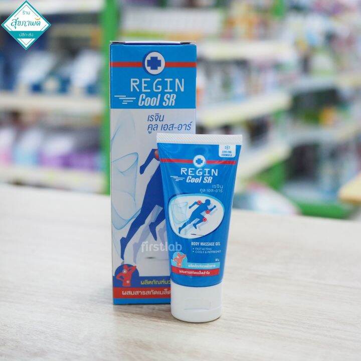 REGIN Cool SR เรจิน คูล เอส-อาร์ ครีมนวดบรรเทาปวด ผสมสารสกัดลำไย 80 ...
