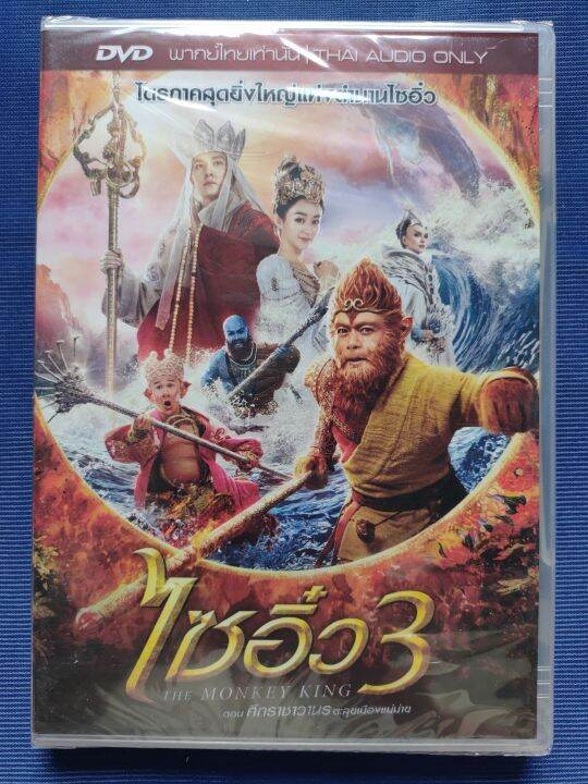 DVD *แท้* : The Monkey King 3/ ไซอิ๋ว ภาค 3// มีเสียงไทยเท่านั้น ไม่มีซับไตเติ้ลใดๆ | Lazada.co.th