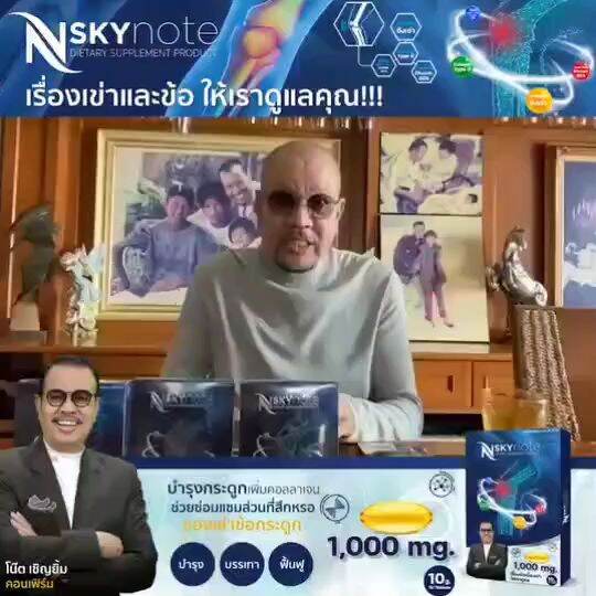 Nskynote อาหารเสริม บำรุง ฟื้นฟู ข้อเข่า กระดูกอ่อนและเข่าเสื่อมเรื้อรัง ง่ายๆเพียงทานวันล่ะ 1 ...
