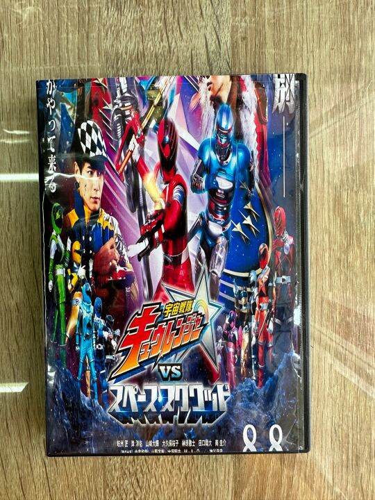 ดีวีดีSpace Sentai Kyuranger vs Space Squadพากย์ญี่ปุ่น/ซับไทย(1แผ่นจบ ...