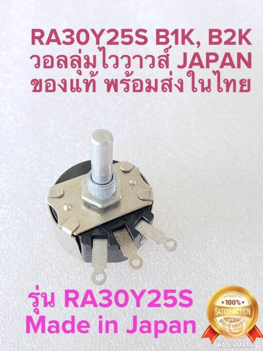 (แพ็ค1ตัว) วอลลุ่มไววาวส์ รุ่น RA30Y25S มี2ค่าให้เลือก B1K B2K ของแท้ ...