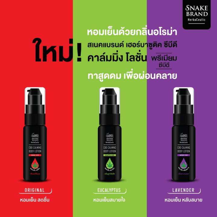 Snake brand CBD calming body lotion 20ml ช่วยผ่อนคลาย บรรเทาคลายเครียด ...