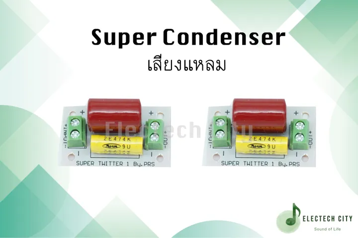 Super Condenser (ซุปเปอร์ C แหลม) ตัดเสียงย่านต่ำ | Lazada.co.th