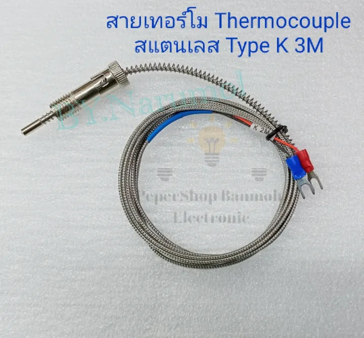 (แพ็ค1เส้น) สายเทอร์โม Thermocouple สแตนเลส Type K 3M เทอร์โมคับเปิ้ล Stable สำหรับเครื่องจักร ...