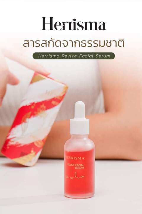 เซรั่มสูตรเข้มข้น HERRISMA (เฮอร์ริสม่า) สกัดธรรมชาติ | Lazada.co.th