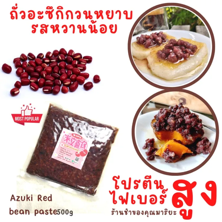 อาหารญี่ปุ่น ขนมญี่ปุ่นทำเอง ถั่วแดงอะซิกิญี่ปุ่นกวน รสหวานน้อย ถั่วแดงญี่ปุ่น Anko Azuki Red ...