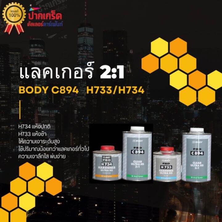 แลคเกอร์ เคลือบเงาคุณภาพดี 2K HB BODY PRO ระบบ 2:1 C894 เคลียร์ 1L + ฮาร์ด 500ml. H733 / H734 ...