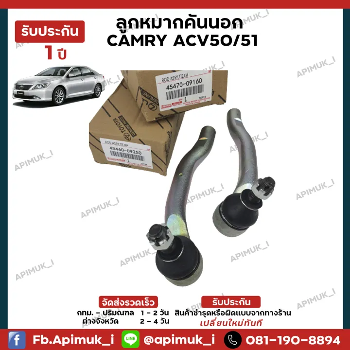 ช่วงล่าง Camry ACV'ASV'50'51 ลูกหมากคันชัก 1 คู่ แท้นำเข้าจากญี่ปุ่น ...