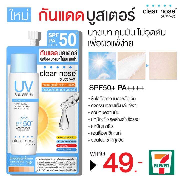 เคลียร์โนส กันแดดบูสเตอร์ Clear Nose UV Sun Serum SPF 50+ PA++++ (กล่องX6ซอง) | Lazada.co.th