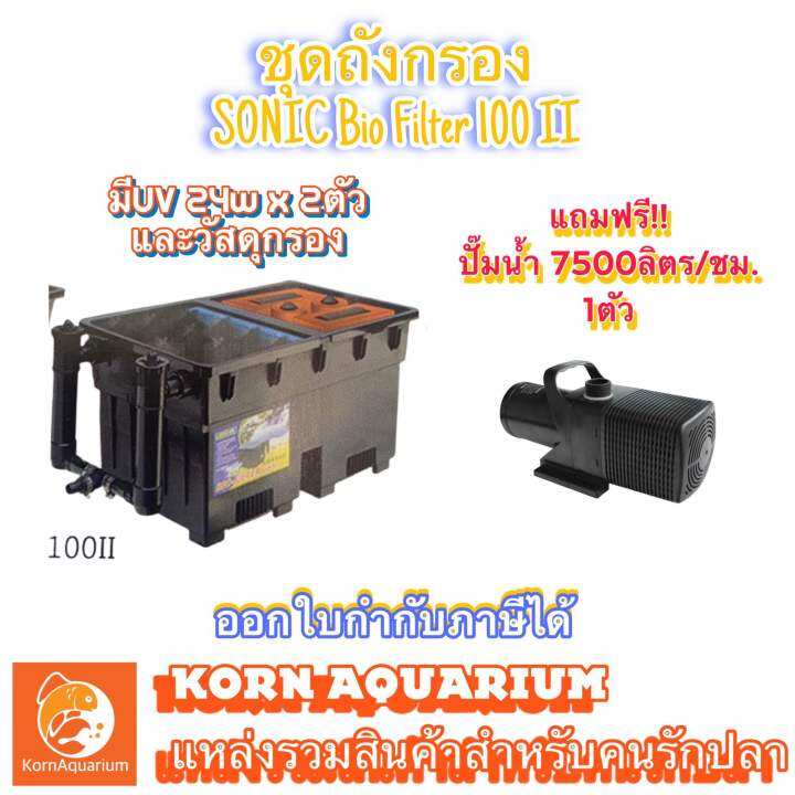 (ครบชุด) ถังกรองบ่อปลา SONIC BIO FILTER II + (UV 24w x2ตัว) + (ปั๊มน้ำ ...