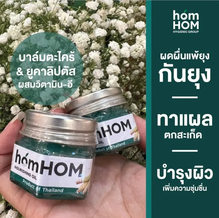 เจล บาล์ม homhom กันยุง กลิ่นตะไคร้ หอม | Lazada.co.th