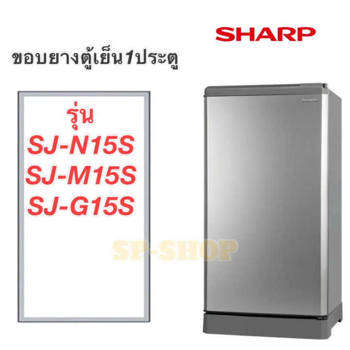 ขอบยางตู้เย็น1ประตู SHARP รุ่น SJ-N15S SJ-M15S SJ-G15Sขนาดเท่ากัน | Lazada.co.th