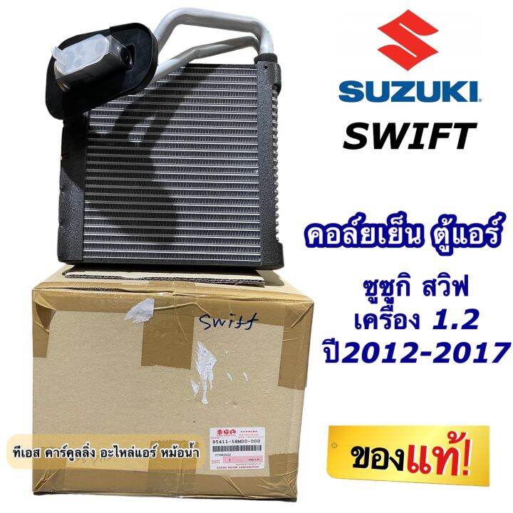 แท้เบิกศูนย์ !!! ตู้แอร์ Suzuki Swift ปี2012-2017 ซูซูกิ สวิฟ 1.2 ...