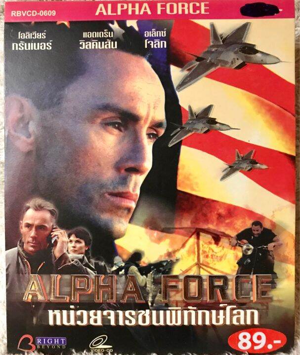 วีดีโอซีดี Alpha Force :หน่วยจารชนพิทักษ์โลก(พากย์ไทย) ( แนวแอคชั่นมัน ...