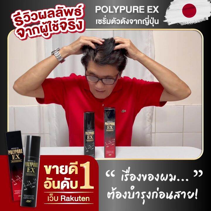 🇯🇵 POLYPURE (แพ็คคู่ Set) เซรั่มปลูกผม แชมพูปลูกผม ญี่ปุ่น ลดผมร่วง บำรุงเส้นผม บำรุงหนังศีรษะ ...