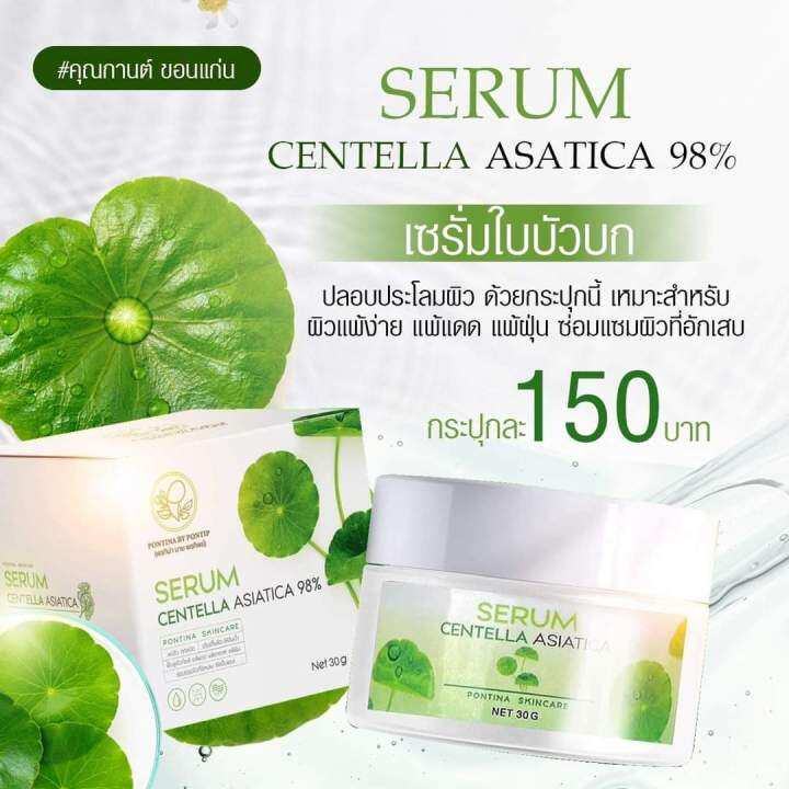 เซรั่มใบบัวบก พรทิน่า เซรั่มวานห่าง Pontina By Pontip Serum Centella