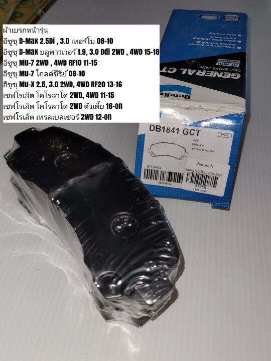 ผ้าดิสเบรคหน้า อีซูซุ D-Max, Mu-7, Mu-X , เซฟโรเล็ต โคโรลาโด, เทรลเบล ...