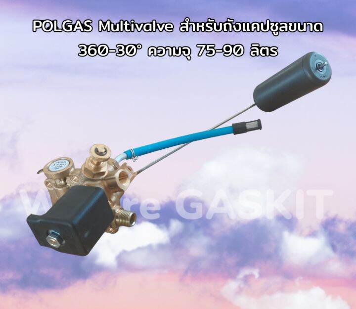 POLGAS Multivalve มัลติวาล์วสำหรับถังแก๊สแคปซูล 360-30° ขนาดความจุ 75 ...