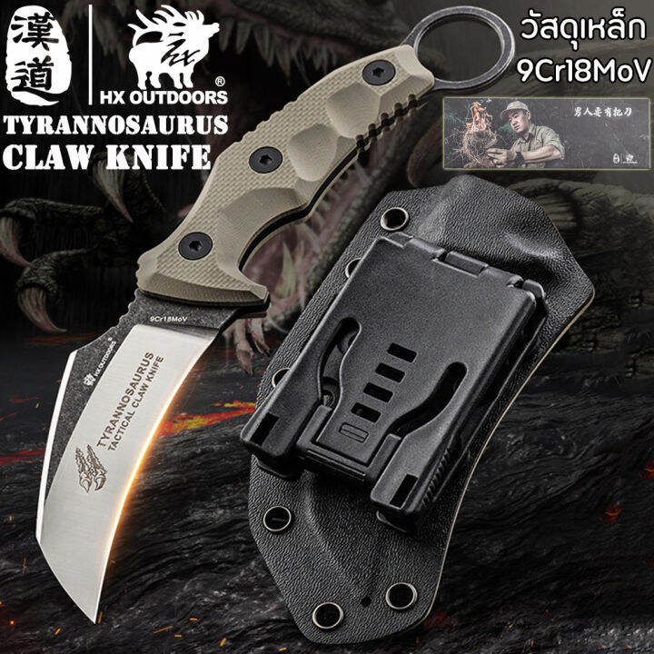 HX OUTDOORS Tyrannosaurus Tactical claw knife 23CM มีดเดินป่า มีดพกเดิน ...