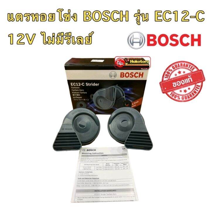 แตร BOSCH แท้ แตรหอยโข่ง เสียงรถเบนซ์ รุ่น EC12-C สีดำ 12V (1คู่) ใส่ได้ทั้งมอเตอร์ไซด์และรถยนต์ ...