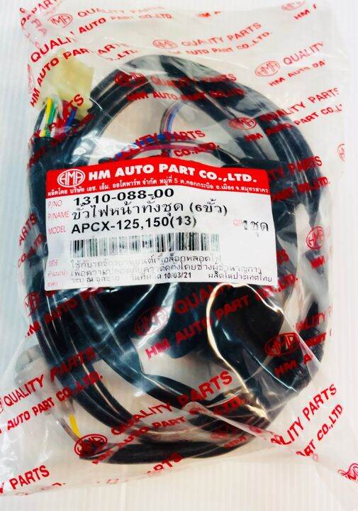 ขั้วไฟหน้า ชุด 6 ขั้ว PCX-125,150 (13 ) 1310-088-00 อะไหล่ทดแทน HMA 1 ...