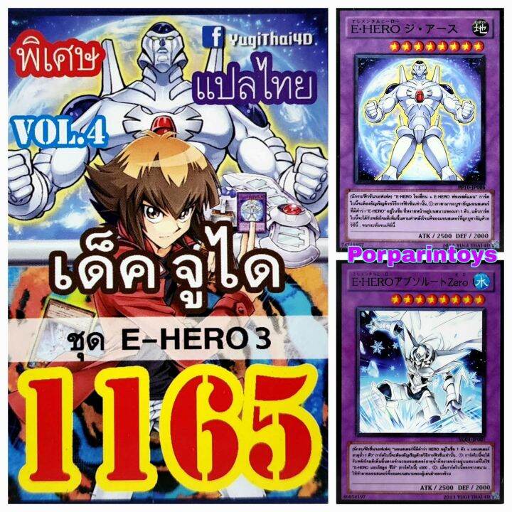 การ์ดยูกิ แปลไทย เบอร์ 1165 เด็ค จูได ชุดการ์ด E-Hero 3 | Lazada.co.th