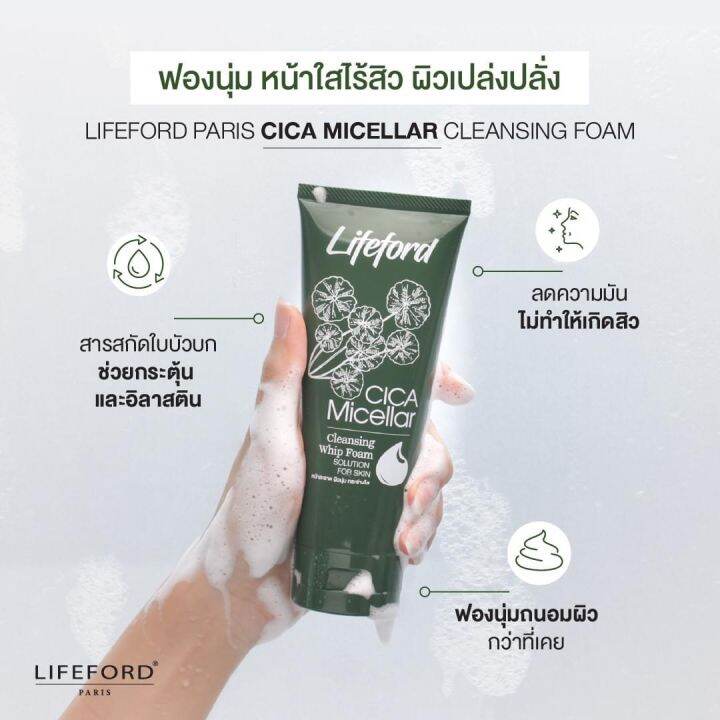 LIFEFORD ไลฟ์ฟอร์ด ไซกา ไมเซล่า คลีนซิ่ง วิปโฟม ( โฟมล้างหน้า ) ส่วนผสมจากใบบัวบก | Lazada.co.th